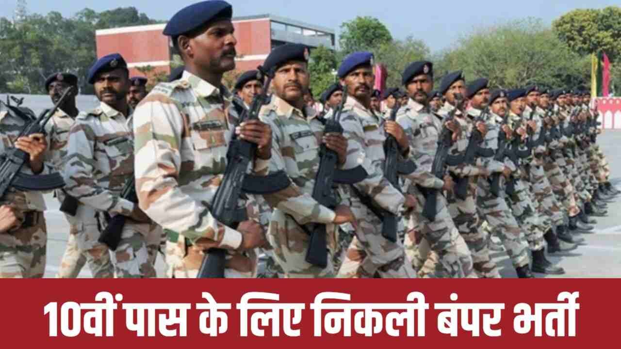 ITBP Jobs: आईटीबीपी में 10वीं पास के लिए निकली कॉन्स्टेबल और ट्रेड्समैन ...